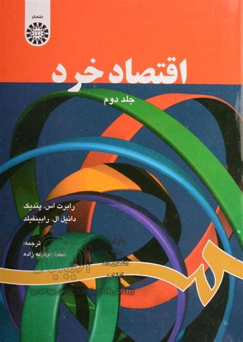 خرید کتاب اقتصاد خرد جلد دوم اثر دانیل رابینفیلد از نشر سازمان مطالعه و