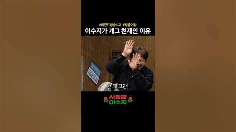 문상훈 개인기 뺏은 이수지🤣 이수지 문상훈 유머 웃긴영상 개그 Youtube