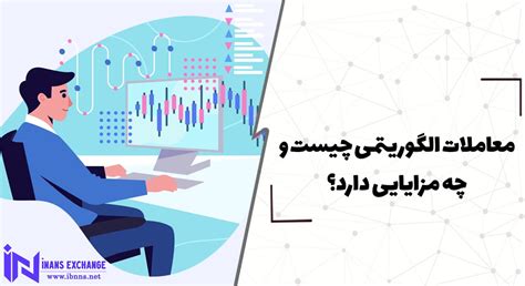 معاملات الگوریتمی چیست و چه مزایایی دارد؟ اینانس