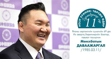 Хакүхо Шоо энэ өдөр мэндэлжээ