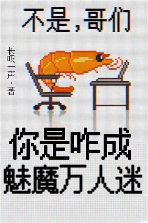 不是，哥们？你是咋成魅魔万人迷小说全文阅读不是，哥们？你是咋成魅魔万人迷最新章节长叹一声 奇书小说网