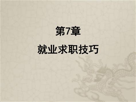 第7章 就业求职技巧 课件 中职高教版职业生涯规划 共12张ppt 21世纪教育网 二一教育