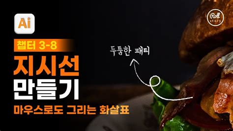 03 08 자유로운 형태의 지시선 표현하기 [진짜 쓰는 일러스트레이터] Youtube