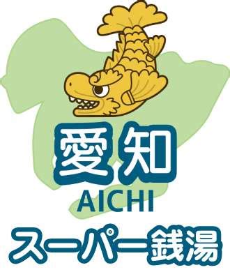 岡崎市のスーパー銭湯 店舗一覧スーパー銭湯全国検索