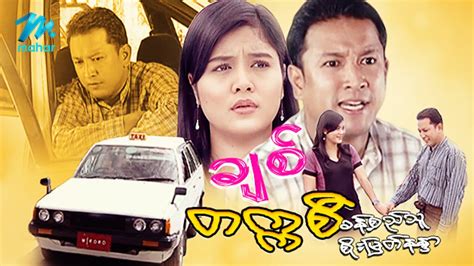 မြန်မာဇာတ်ကား စဆုံး ချစ်တက္ကစီ ခန့်စည်သူ ၊ စိုးမြတ်နန္ဒာ Youtube