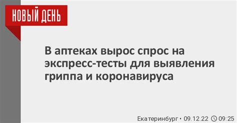 В аптеках вырос спрос на экспресс тесты для выявления гриппа и коронавируса 09 декабря 2022