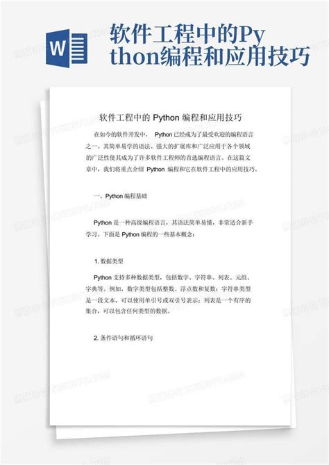 软件工程中的python编程和应用技巧word模板下载 编号qpmjeezg 熊猫办公