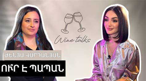 Երեխան մտածում է որ եթե իր ծնողը իր կողքին լիներ իր կյանքն այլ կերպ կդասավորվեր Wine Talks