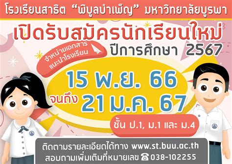 เปิดรับสมัคร โรงเรียนสาธิต พิบูลบำเพ็ญ มหาวิทยาลัยบูรพา Facebook