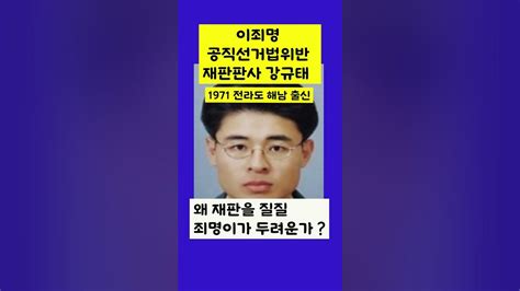 이재명선거법위반 강규태판사 두려운가 애국심 국익 국가관 이재명깜빵 무너지는사법부 Shorts Youtube