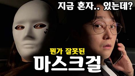 혼자 있다는 거짓말에 단단히 화가 난 마스크걸 Youtube