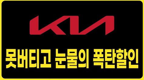 기아자동차 4월 특판할인 재고떨이 빠른출고 즉시출고재고카니발 카니발하이브리드 쏘렌토 쏘렌토하이브리드 소렌토 스포티지하이브리드 K3 K5 K7 K8 K9 니로 모하비 셀토스