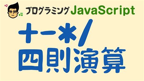 JavaScript 入門 数値と四則演算基本的な計算方法を学ぼう YouTube