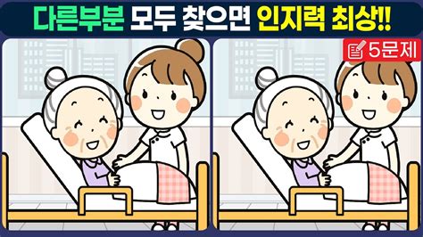 틀린그림찾기 👍집중력을 높여 건강한 뇌를 유지하세요 두뇌훈련집중력 인지력 향상100세 두뇌건강 치매예방 다른그림찾기