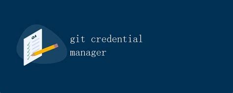Git Credential Manager极客教程