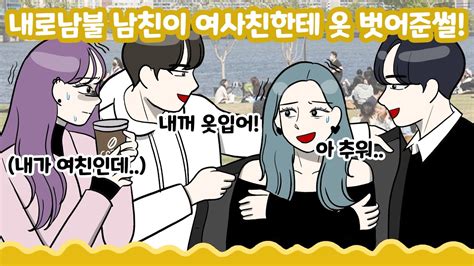 고민툰 깻잎아니 겉옷전쟁 여사친한테 잘해주는 남친썰 ★사이툰★ Youtube