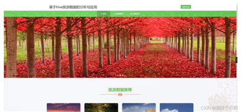 基于大数据hive实现旅游数据的分析与应用 csdn博客