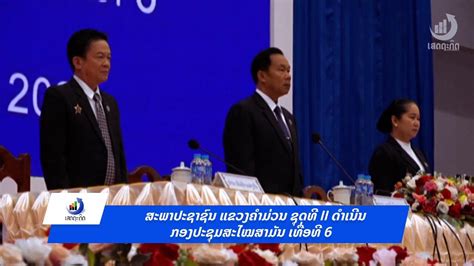 ສະພາປະຊາຊົນ ແຂວງຄໍາມ່ວນ ຊຸດທີ Ii ດໍາເນີນກອງປະຊຸມສະໄໝສາມັນ ເທື່ອທີ 6