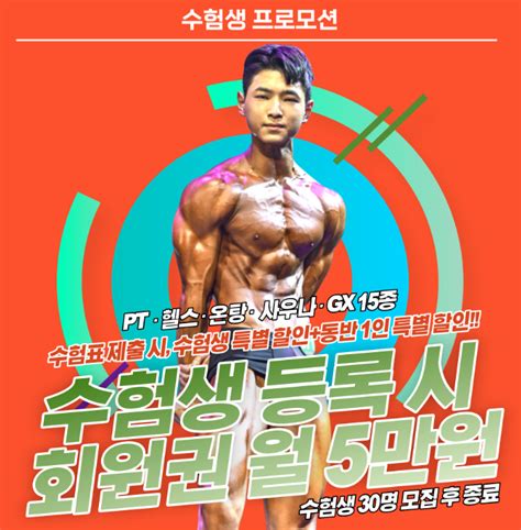 왕십리헬스장 수험생 할인 프로모션 상왕십리헬스 왕십리헬스 상왕십리pt 왕십리pt 네이버 블로그