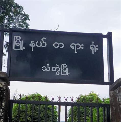 ၁၇ ၁ နန့်တရားစွဲခံထားရရေ ထွေအုပ်ဝန်ထမ်း တယောက်အပါအဝင် သံတွဲဒေသခံ ၄ ယောက်အမှု အယင်ဆုံး အပြီးသတ