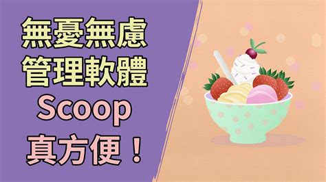 用 Scoop 管理 Windows 軟體：安裝軟體如此簡單！ Youtube