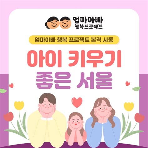 엄마아빠 행복 프로젝트 본격 시동 아이 키우기 좋은 서울