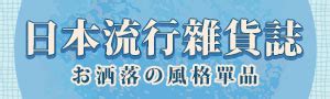 日本流行雜貨誌精選策展誠品線上