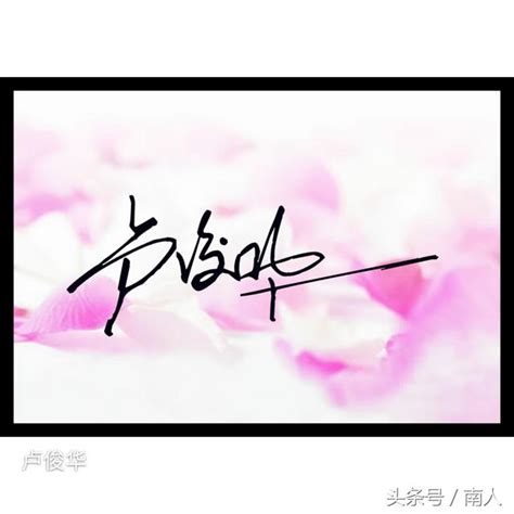 唯美签名在线设计第二期 每日头条