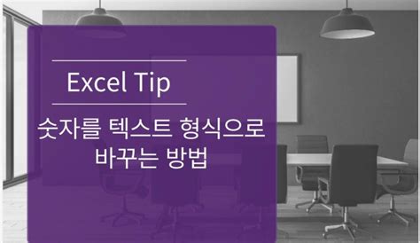 엑셀tip 숫자를 텍스트형식으로 변환하는 방법 네이버 블로그