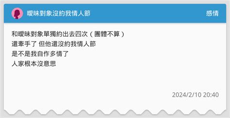 曖昧對象沒約我情人節 感情板 Dcard