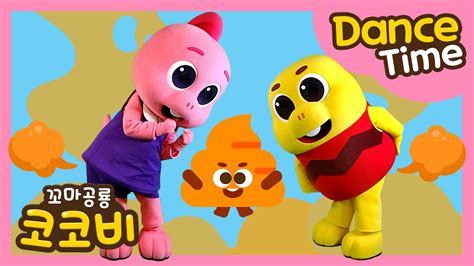뿡뿡 방귀 가족💩💨어린이 방귀 응가 체조송 신나게 춤춰요 댄스 타임 꼬마공룡 코코비 Youtube