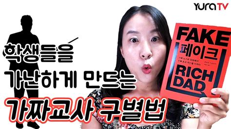 [가짜교사] 당신은 학교에서 돈에 대해 무엇을 배웠는가 ★페이크★ 로버트기요사키 Youtube