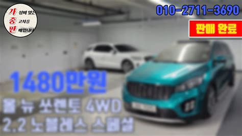 판매완료 올 뉴 쏘렌토 4wd 22 노블레스 스페셜 1480만원 중고차 중고차추천 가성비 가성비중고차 가성비차량 쏘렌토 쏘렌토중고 자동차 Youtube
