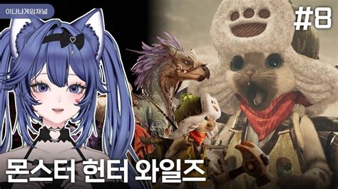 🦖 월드로 숙련 된 쌍검훈타 이번 신작에선 여러 무기를 다 해볼거에요 히히 몬스터 헌터 와일즈 8 Youtube