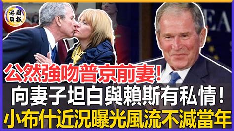 美國前總統老當益壯！公然強吻普京前妻，向妻子坦白與賴斯有私情，現76歲小布什近況曝光，風流不減當年！小布什港圈日报 Youtube