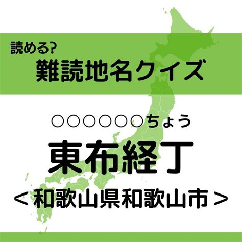 【クイズ】地元民でも読めない 和歌山県の難読地名＜全12問＞ エキサイトニュース