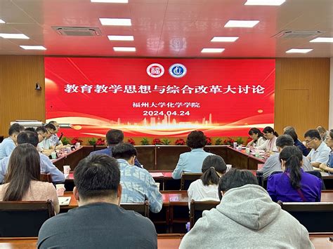 教育教学思想大讨论丨化学学院召开教育教学思想与综合改革大讨论专题研讨会 福州大学化学学院