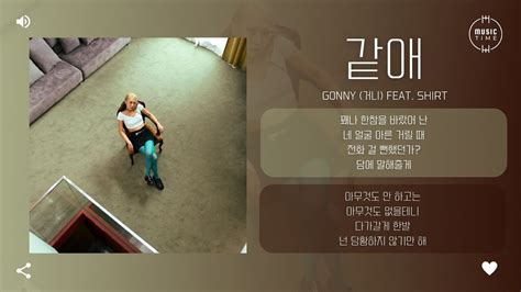G0nny 거니 Feat Shirt 같애 가사 Youtube