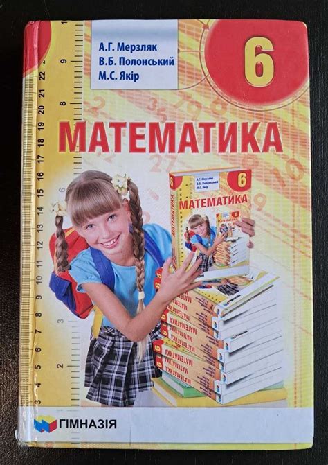 Підручник з математики 6 клас Мерзляк 200 грн Книги журнали