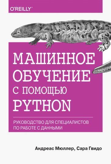 Машинное обучение с помощью Python ководство для специалистов по работе с данными купить с