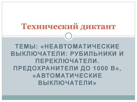Неавтоматические выключатели: рубильники и переключатели ...