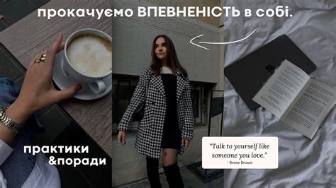 ПРОКАЧУЄМО ВПЕВНЕНІСТЬ В СОБІ як стати впевненою і змінити своє життя практики і поради🤍