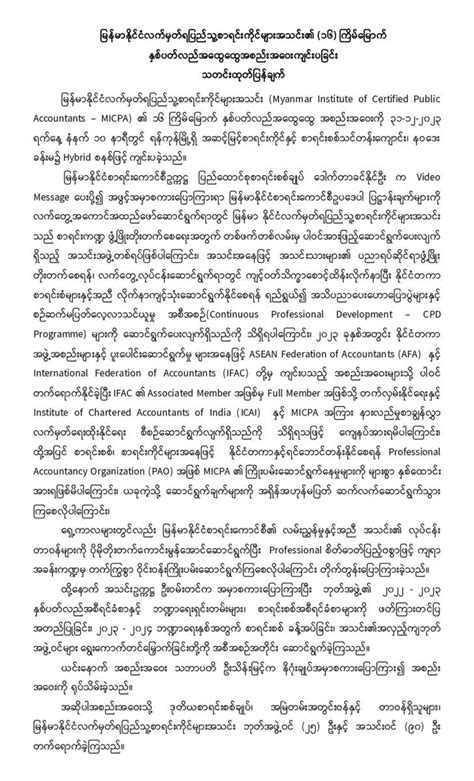 ၃၁ ၁၂ ၂၀၂၃ ရက်နေ့တွင် မြန်မာနိုင်ငံလက်မှတ်ရပြည်သူ့စာရင်းကိုင်များအသင်း၏ ၁၆ ကြိမ်မြောက် နှစ်ပတ