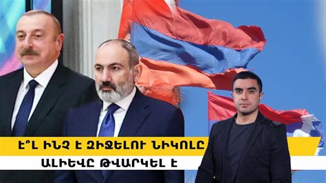 Է՞լ ինչ է զիջելու Նիկոլը․ Ալիևը թվարկել է Youtube