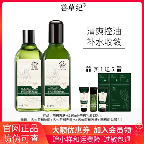 二代善草纪茶树水乳套装清爽控油补水保湿油皮痘痘肌男女官网正品善草纪伊隆华专卖店
