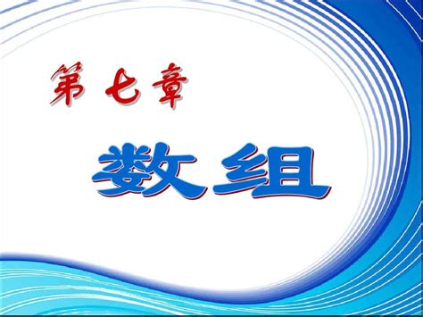 C语言PPT第七章 word文档在线阅读与下载 无忧文档