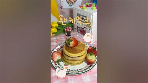 팬케이크 만들기 🥞 Youtube