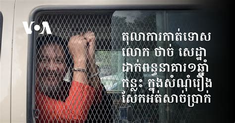 តុលាការ កាត់ ទោស លោក ថាច់ សេដ្ឋា ដាក់ ពន្ធ នាគារ ១ ឆ្នាំ កន្លះ ក្នុង សំណុំ រឿង សែក អត់ សាច់ ប្រាក់