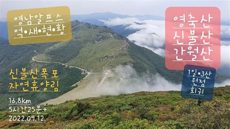 영축 신불 간월산 1일3산 연계산행 영남알프스 9월12일 억새 현황 신불산자연휴양림 하단 주차장 신불재 간월재 100대 명산 낙동정맥 Youtube