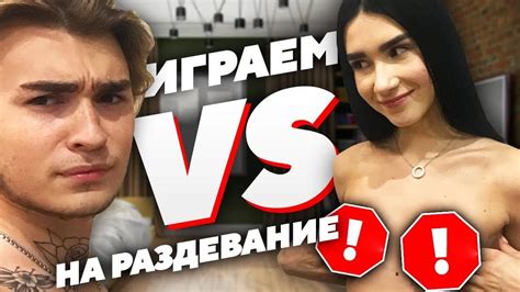 ИГРАЕМ В КУБИКИ НА РАЗДЕВАНИЕ стриптиз челлендж Strip Challenge